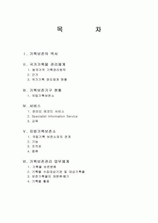 기록관리보존