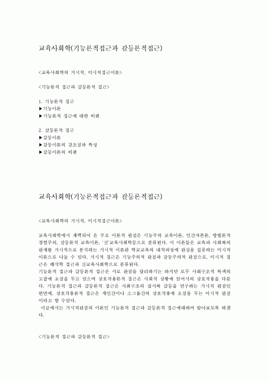 교육사회학-기능론적접근과 갈등론적접근