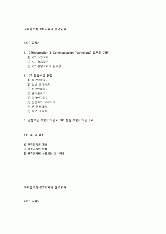 교육정보화-ICT교육과 원격교육