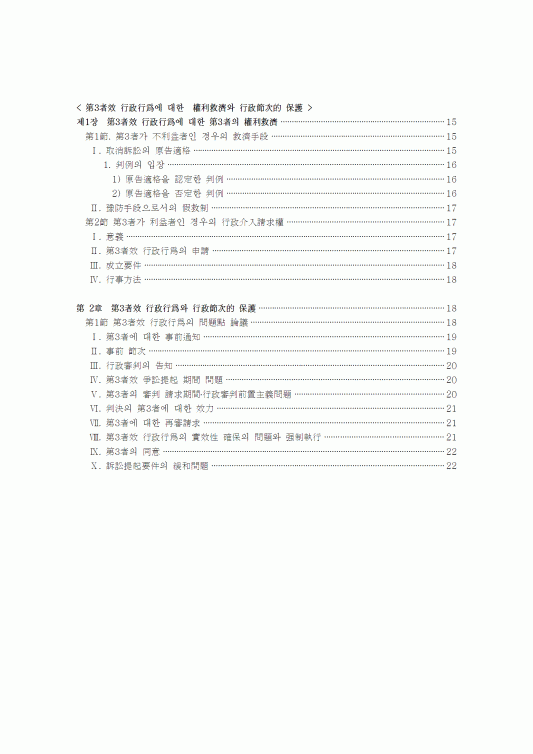 제3자효 행정행위에 대한  권리구제와 행정절차적 보호