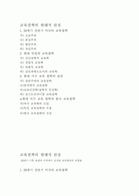 교육철학의 현대적 관점(미국,독일,서구,현대,한국 교육철학)