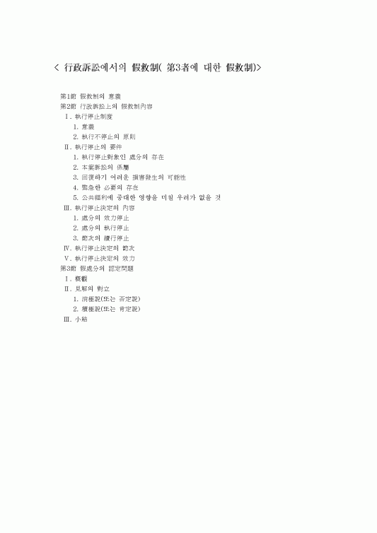 행정소송에서의 가구제( 제3자에 대한 가구제)