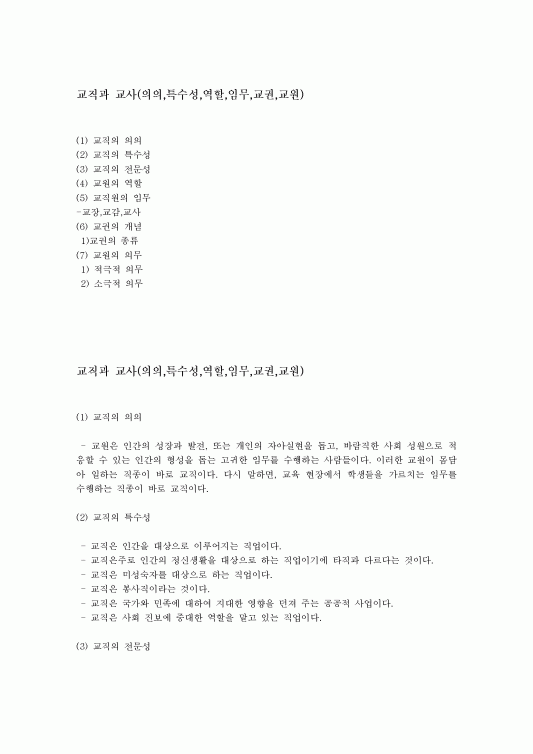 교직과 교사의 의의,특수성,역할,임무,교권,교원