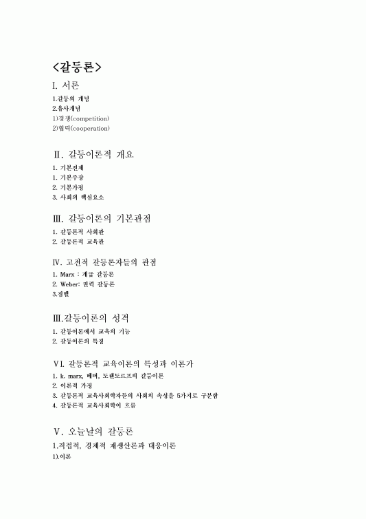 사회 교육학 갈등론