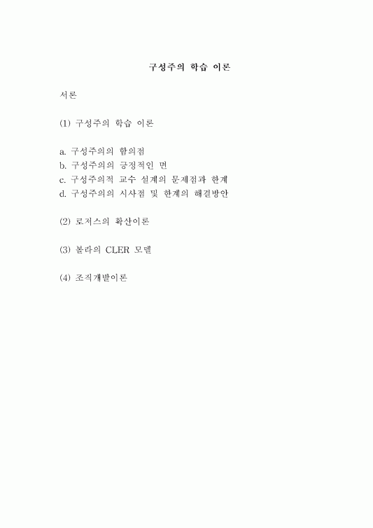 구성주의 학습 이론-로저스 확산이론,조직개발이론,볼라의 CLER 모델