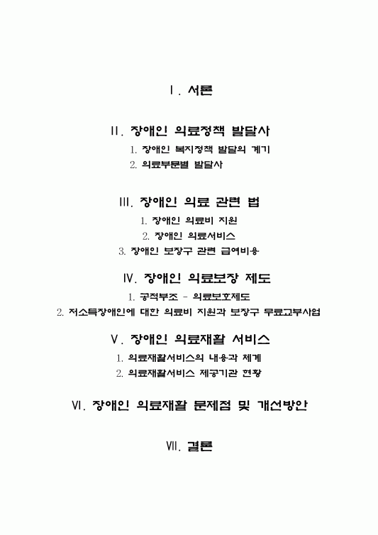 장애인복지에 대하여 - 의료재활부문