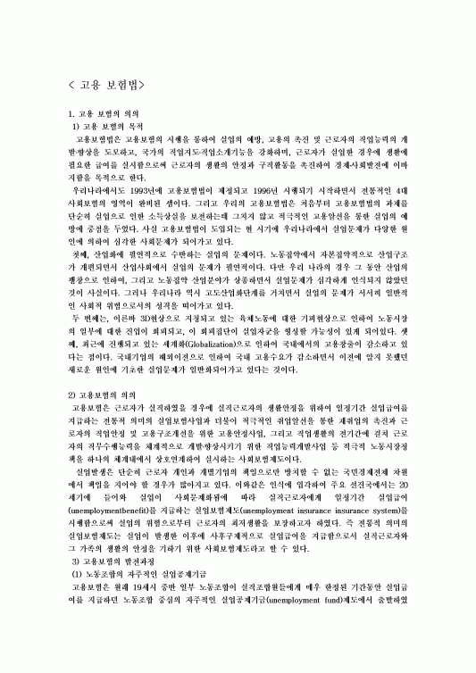 고용보험법의 특징과 문제점