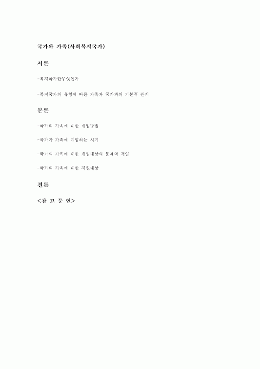 사회복지국가(국가와가족)-사회복지학