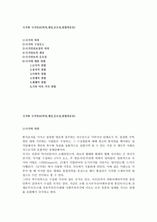 국가안보(의의,개념,중요성,위협의종류)