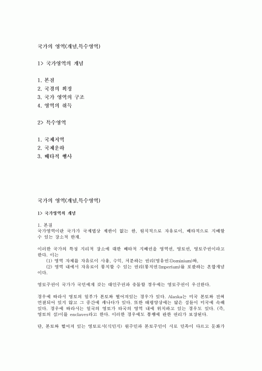 국가의 영역(개념,국경,특수영역,국제지역,국제운하)에대하여