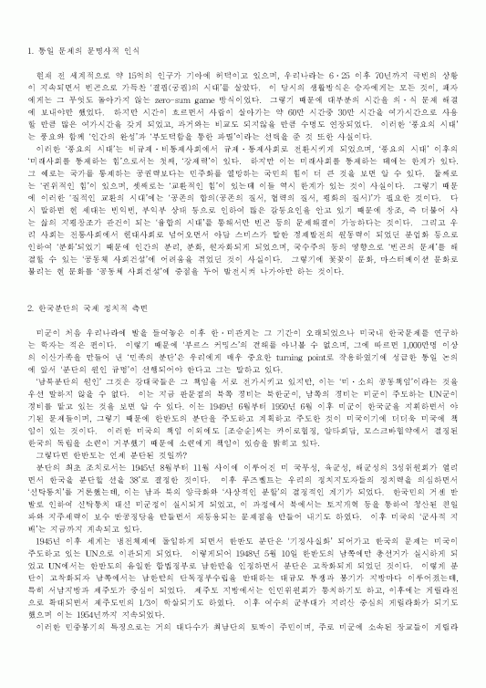 통일 문제의 문명사적 인식