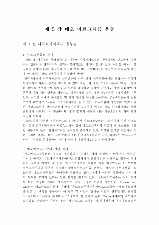 제 5 장 네오 마르크시즘 운동