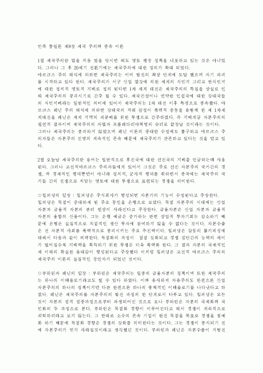 민족 통일론 제8장 제국 주의와 종속 이론