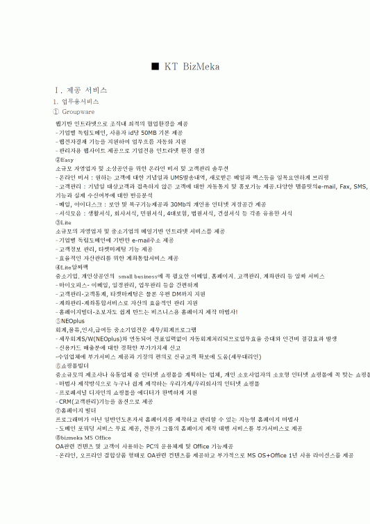 KT BizMeka에 대한 조사와 이용 가능성