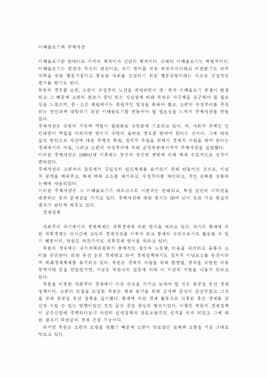 이데올로기와 주체사상
