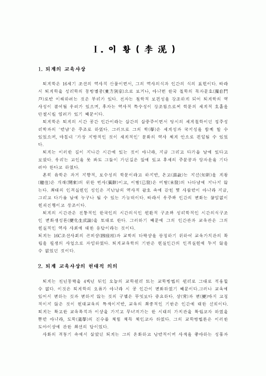 율곡과 퇴계의 교육사상 비교