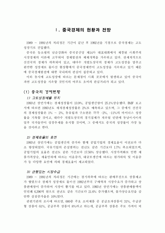 중국경제와동북아경제협력의이해