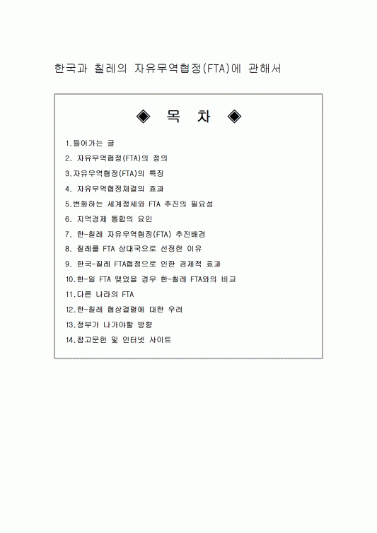 자유무역협정 무역기구