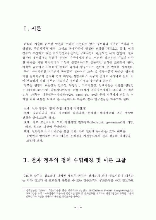 전자정부의 추진과 효과를 통한 미래상