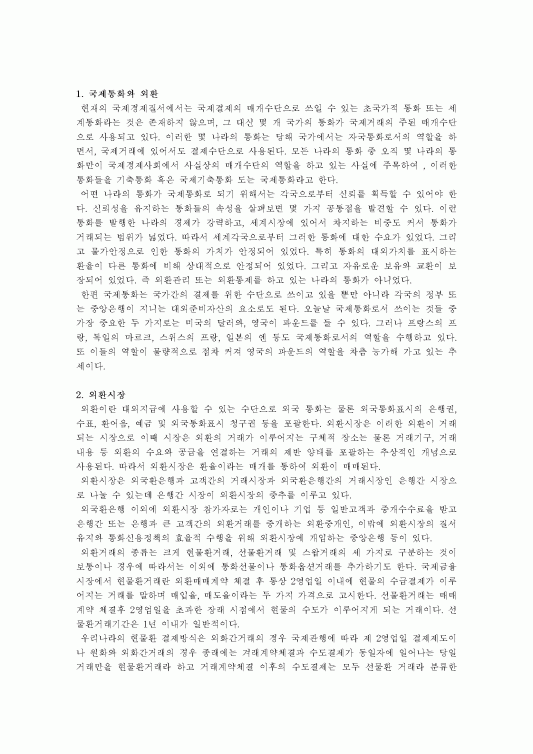[인문과학] 외환시장과 환율