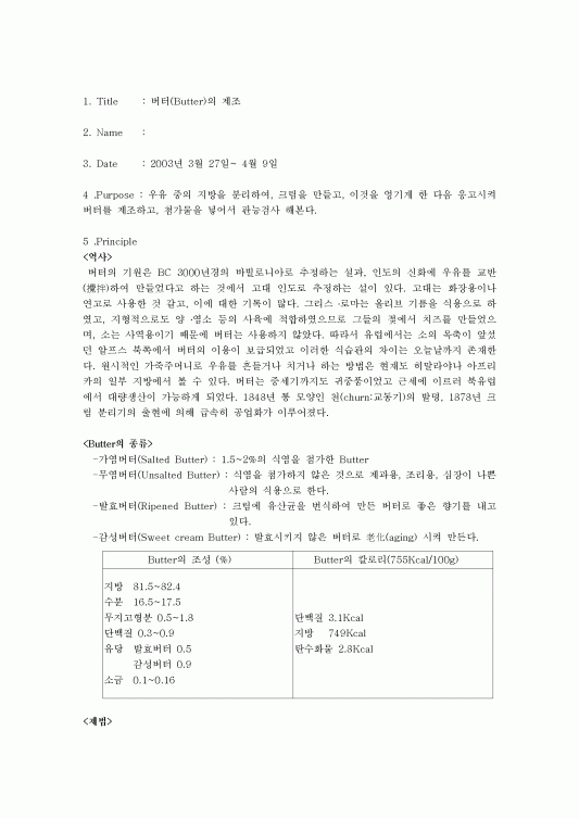 버터의 제조 레포트 자료