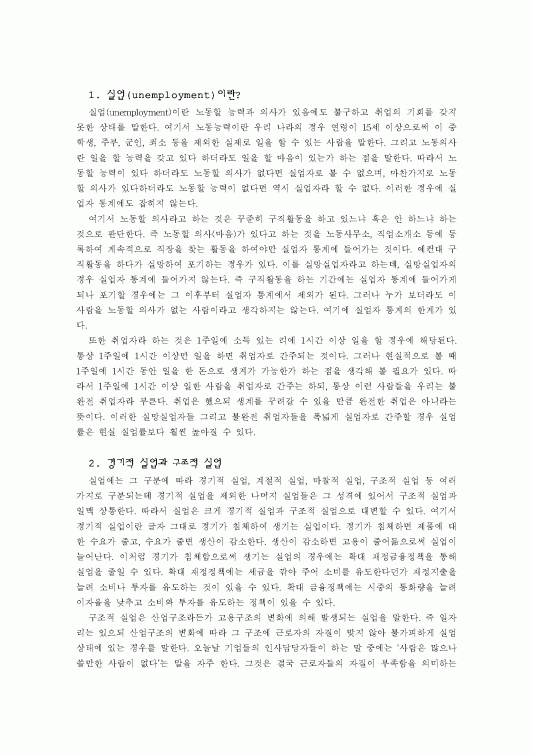 [인문과학] 실업문제