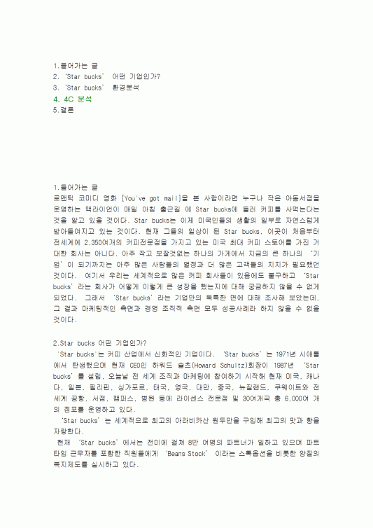 스타벅스의전략적 성공