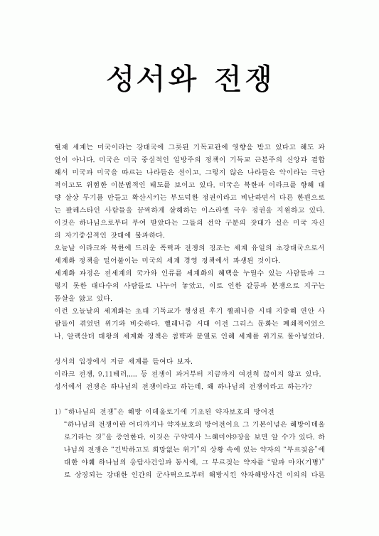성서와 전쟁 레포트 자료