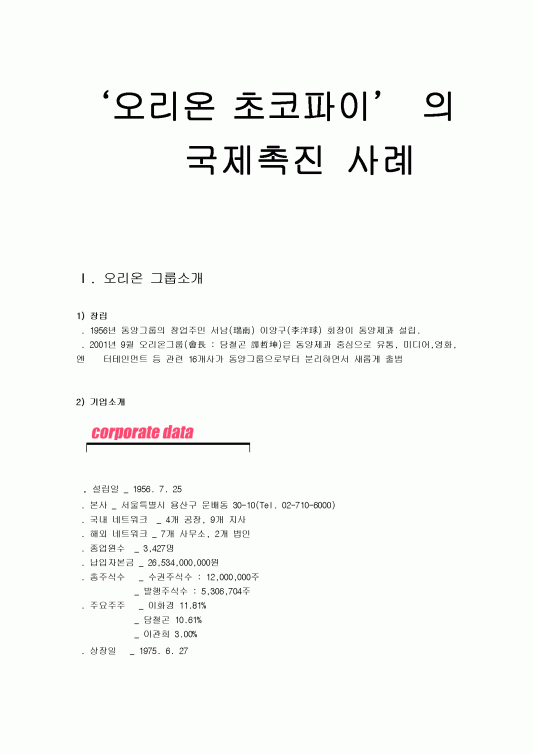 초코파이의 마케팅