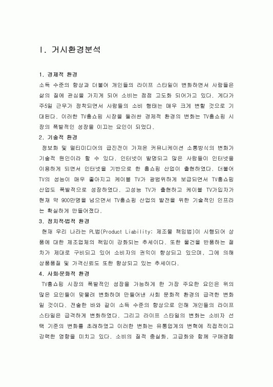 홈쇼핑의 마케팅