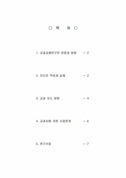 [교과교재연구]교재연구와지도방법