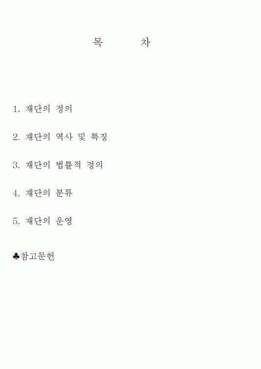 우리나라 재단에 대한 고찰