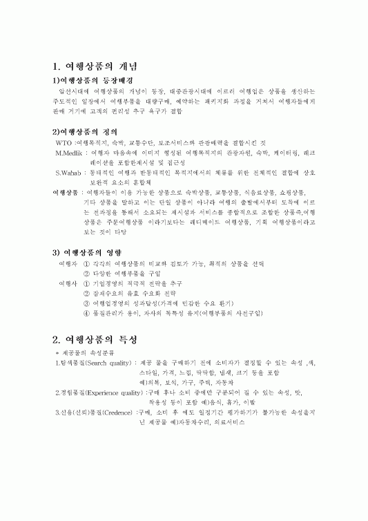 제주도 관광상품의 현황및 향후 발전방안