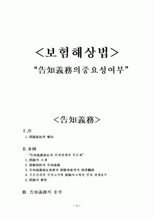 고지의무의 중요성과 문제점