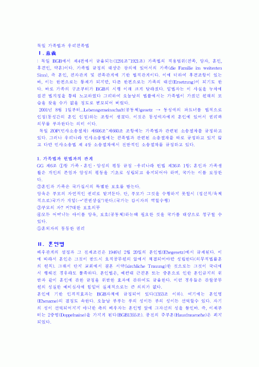독일과 우리친족법의 차이점