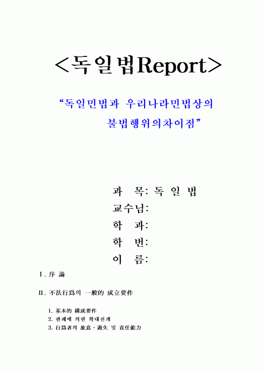독일민법과 우리나라민법상 불법행위