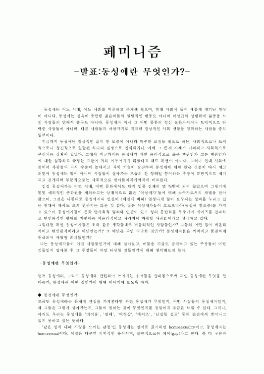 페미니즘(동성애)