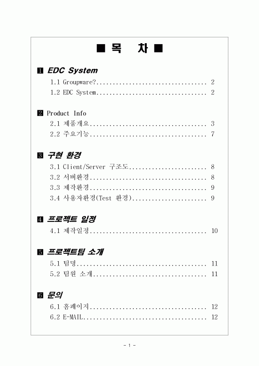 [그룹웨어]소프트웨어 사용자 요구 분석서
