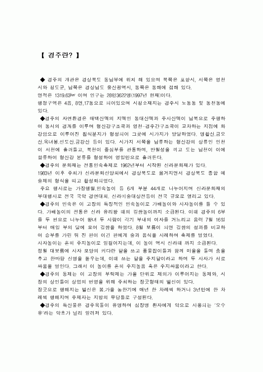 [레포트]경주답사 레포트-기행문