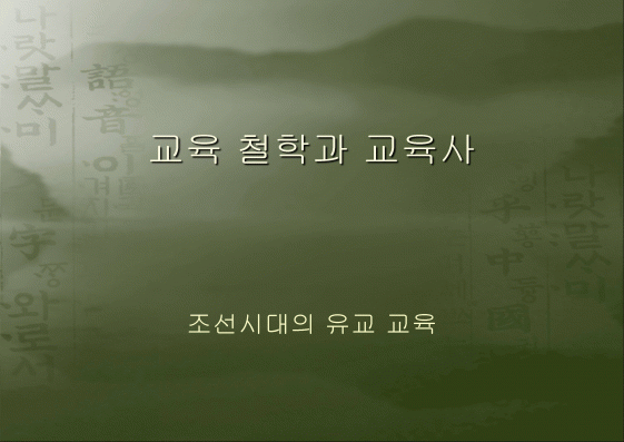 교육철학 및 교육사(프리젠테이션)