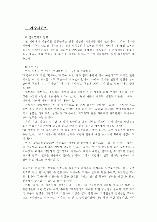 [인문과학] 지방사 연구