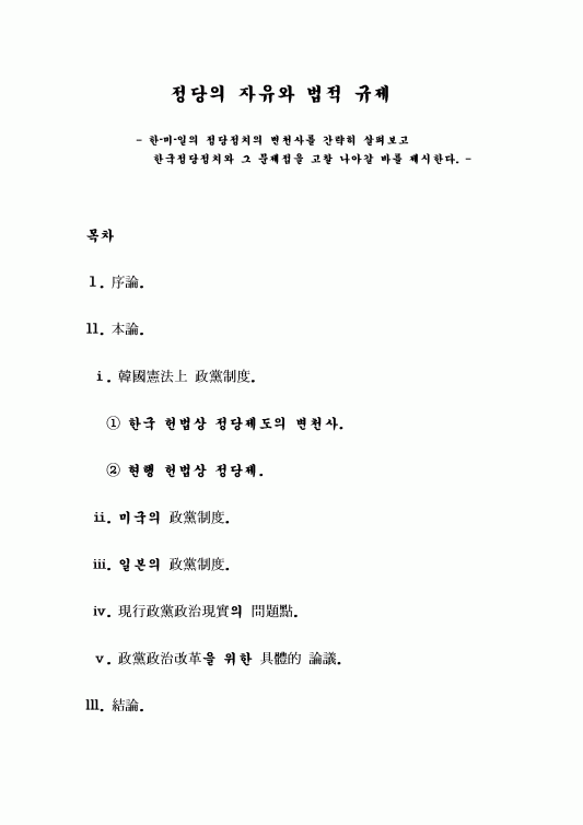[사회과학] 정당의 자유와 법적 규제