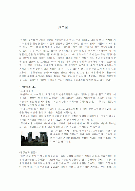 한국 천문학의 역사
