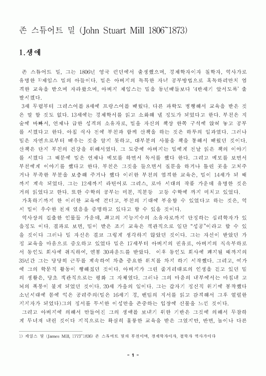 존 스튜어트 밀에 관한 생애 및 경제사상