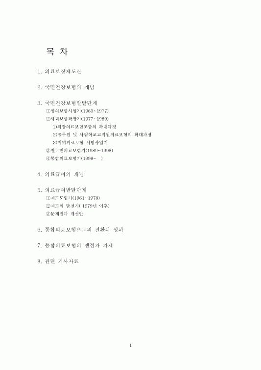 [사회복지]의료사회보장제도 발달과정