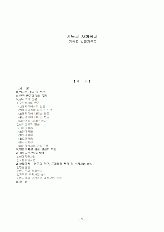 [사회복지]기독교와 사회복지 : 빈곤자 복지