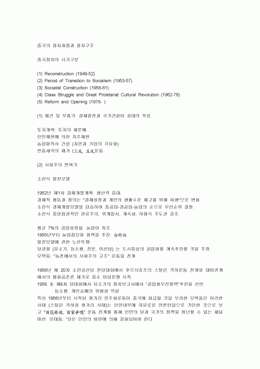 중국의 정치과정과 정치구조