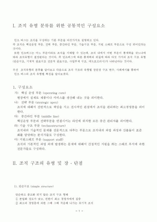 사례를 통한 민츠버그에 조직유형및 특징