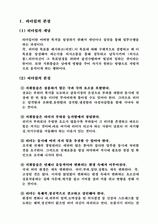 리더쉽의 본질과 특성적상황적리더쉽