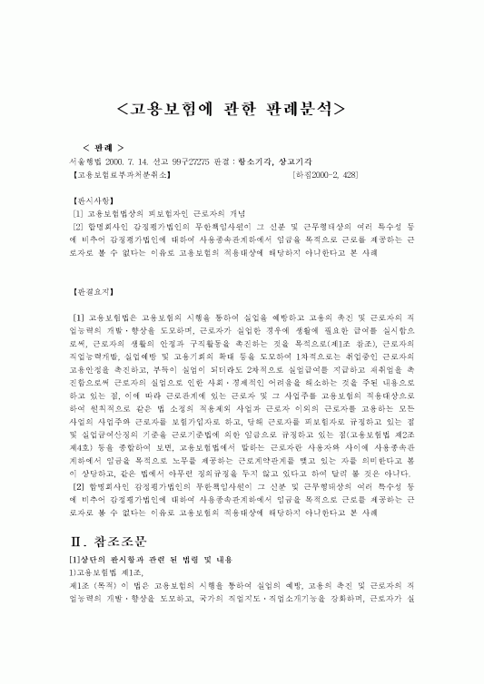 고용보험에 관한 판례분석